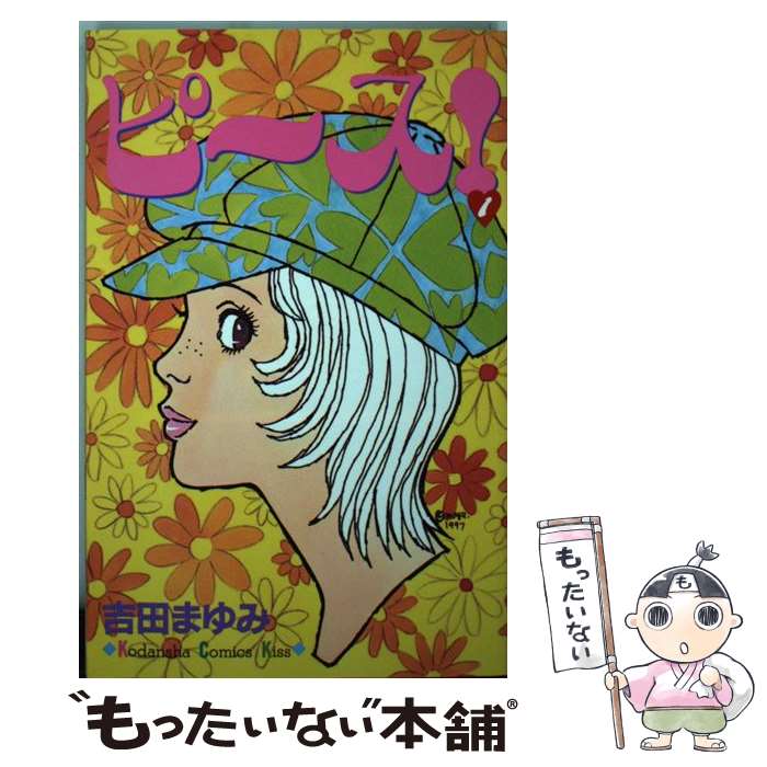 著者：吉田 まゆみ出版社：講談社サイズ：コミックISBN-10：4063257517ISBN-13：9784063257519■こちらの商品もオススメです ● ピース！ 2 キスKC 吉田まゆみ / 吉田 まゆみ / 講談社 [コミック] ...