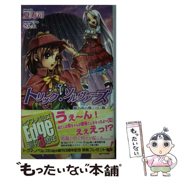 著者：夏寿司, きん太出版社：徳間書店サイズ：新書ISBN-10：419850783XISBN-13：9784198507831■通常24時間以内に出荷可能です。※繁忙期やセール等、ご注文数が多い日につきましては　発送まで48時間かかる場合...