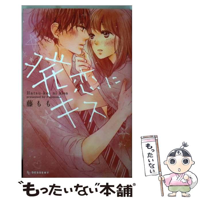 著者：藤もも出版社：講談社サイズ：コミックISBN-10：4063657752ISBN-13：9784063657753■こちらの商品もオススメです ● 君に届け 10 / 椎名 軽穂 / 集英社 [コミック] ● 君に届け 12 / 椎名...