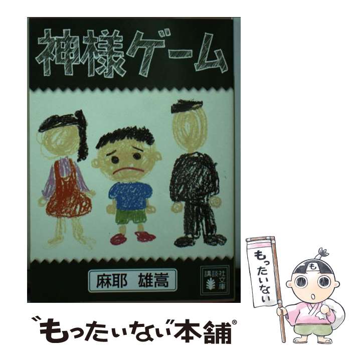 著者：麻耶 雄嵩出版社：講談社サイズ：文庫ISBN-10：4062930811ISBN-13：9784062930819■こちらの商品もオススメです ● レベル7（セブン） / 宮部みゆき / 新潮社 [文庫] ● イニシエーション・ラブ ...