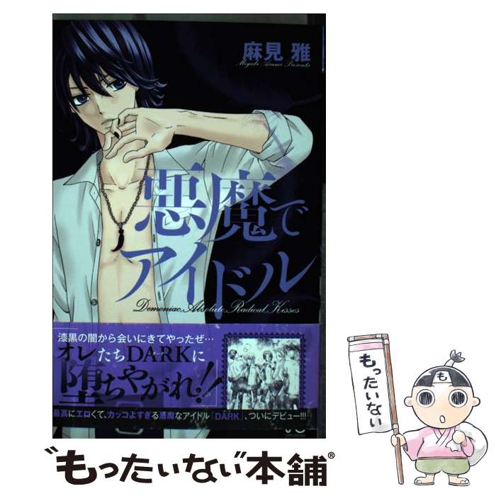 著者：麻見 雅出版社：秋田書店サイズ：コミックISBN-10：4253198481ISBN-13：9784253198486■こちらの商品もオススメです ● 悪魔でアイドル 2 / 麻見 雅 / 秋田書店 [コミック] ■通常24時間以内に...