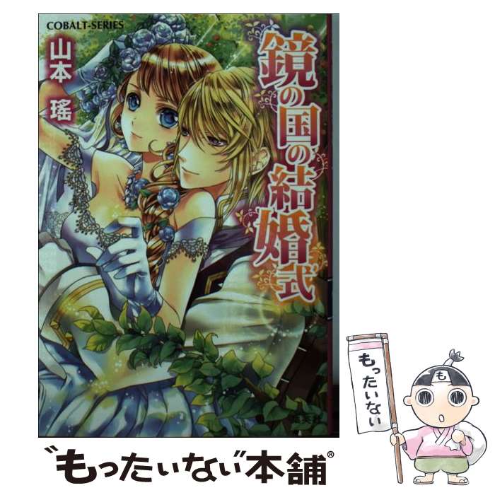 著者：山本 瑤, 明咲 トウル出版社：集英社サイズ：文庫ISBN-10：4086016435ISBN-13：9784086016438■こちらの商品もオススメです ● 春天繚乱 花鎮めの姫と七星の剣（1） / 九月 文, 雲屋 ゆきお / ...