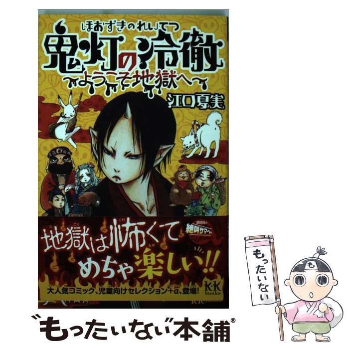 著者：江口 夏実出版社：講談社サイズ：新書ISBN-10：4061995758ISBN-13：9784061995758■こちらの商品もオススメです ● くまの子ウーフ / 神沢 利子, 井上 洋介 / ポプラ社 [ペーパーバック] ● 坂...