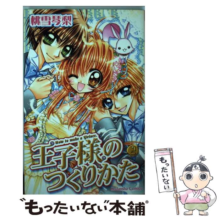 著者：桃雪 琴梨出版社：講談社サイズ：コミックISBN-10：4063641112ISBN-13：9784063641110■こちらの商品もオススメです ● 悪党男子コレクション / 車谷 晴子 / 小学館 [コミック] ● 王子様のつくり...