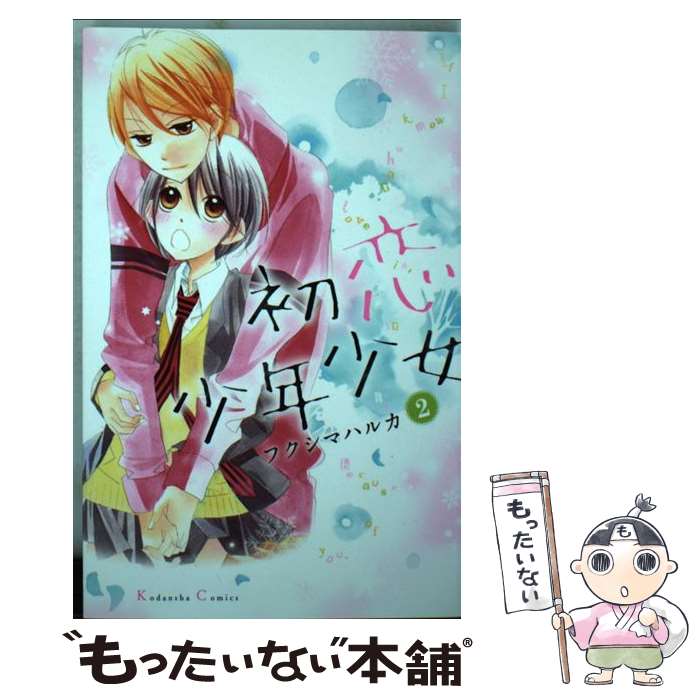 著者：フクシマ ハルカ出版社：講談社サイズ：コミックISBN-10：4063644537ISBN-13：9784063644531■通常24時間以内に出荷可能です。※繁忙期やセール等、ご注文数が多い日につきましては　発送まで48時間かかる場...