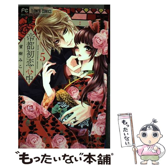 著者：蜜樹 みこ出版社：小学館サービスサイズ：コミックISBN-10：4098702916ISBN-13：9784098702916■こちらの商品もオススメです ● ヲタクに恋は難しい（5） / ふじた / 一迅社 [コミック] ● SPY...
