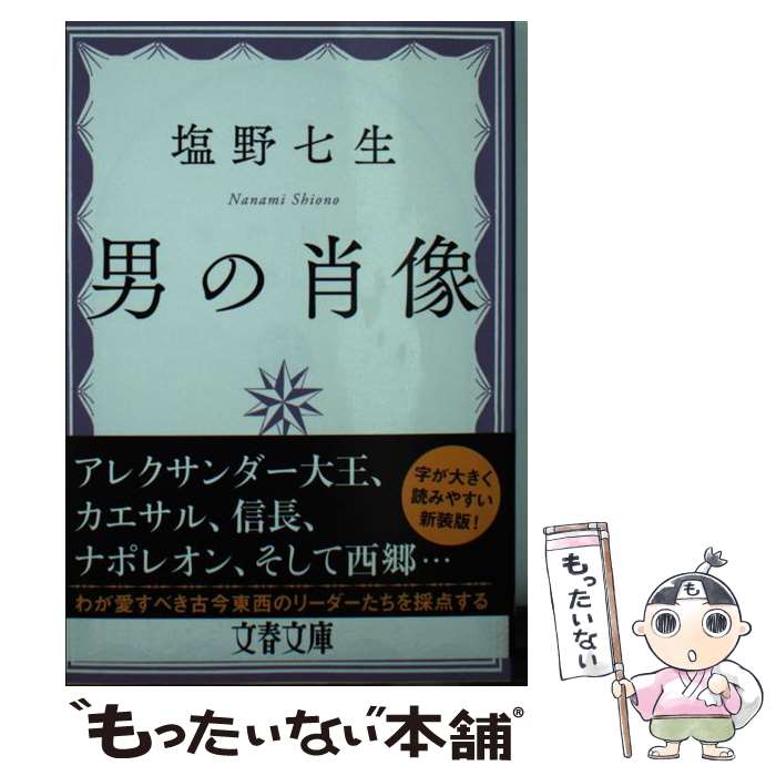 著者：塩野 七生出版社：文藝春秋サイズ：文庫ISBN-10：4167909669ISBN-13：9784167909666■こちらの商品もオススメです ● チェーザレ・ボルジアあるいは優雅なる冷酷 / 塩野七生 / 新潮社 [文庫] ● か...