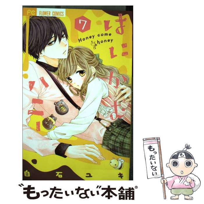 著者：白石 ユキ出版社：小学館サービスサイズ：コミックISBN-10：4098703823ISBN-13：9784098703821■こちらの商品もオススメです ● ハニーレモンソーダ 5 / 村田 真優 / 集英社 [コミック] ● きら...