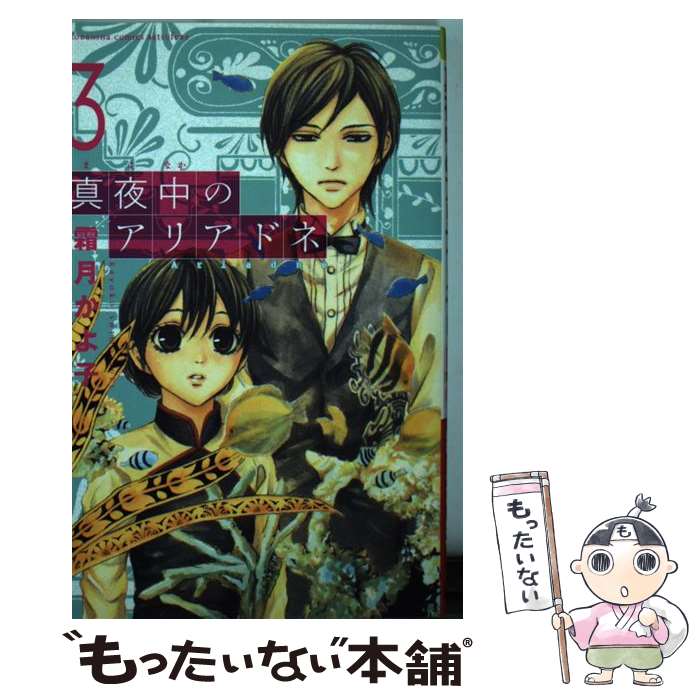 著者：霜月 かよ子出版社：講談社サイズ：コミックISBN-10：4063415244ISBN-13：9784063415247■こちらの商品もオススメです ● 真夜中のアリアドネ（1） / 霜月 かよ子 / 講談社 [コミック] ● 真夜中...