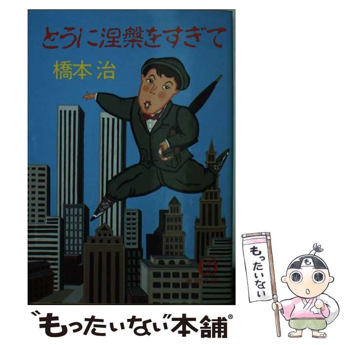 著者：橋本 治出版社：徳間書店サイズ：文庫ISBN-10：4195976529ISBN-13：9784195976524■こちらの商品もオススメです ● 再び女たちよ！ / 伊丹 十三 / 文藝春秋 [文庫] ● 罠の中 / 結城昌治 / ...