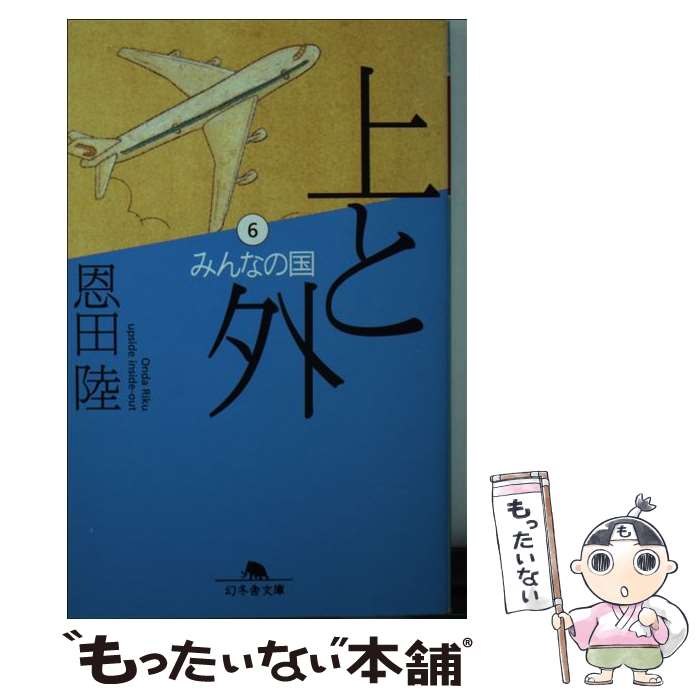 著者：恩田 陸出版社：幻冬舎サイズ：文庫ISBN-10：4344401379ISBN-13：9784344401372■こちらの商品もオススメです ● ぼくは明日、昨日のきみとデートする / 七月 隆文 / 宝島社 [文庫] ● 1Q84 ...