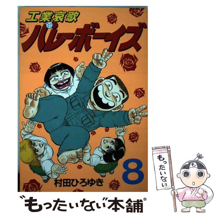 著者：村田 ひろゆき出版社：講談社サイズ：コミックISBN-10：406323391XISBN-13：9784063233919■こちらの商品もオススメです ● 工業哀歌バレーボーイズ（10） / 村田 ひろゆき / 講談社 [コミック] ...