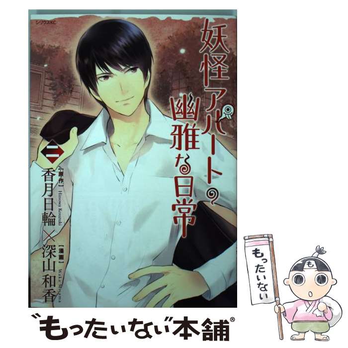 著者：深山 和香出版社：講談社サイズ：コミックISBN-10：4063763439ISBN-13：9784063763430■こちらの商品もオススメです ● 鬼灯の冷徹（5） / 江口 夏実 / 講談社 [コミック] ● 鬼灯の冷徹（2） ...