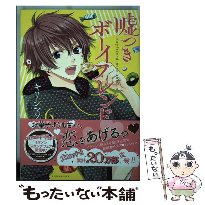 著者：キリシマ ソウ出版社：講談社サイズ：コミックISBN-10：406380884XISBN-13：9784063808841■こちらの商品もオススメです ● 誰かこの状況を説明してください！ ～契約から始まるウェディング～ 2 / 木野...