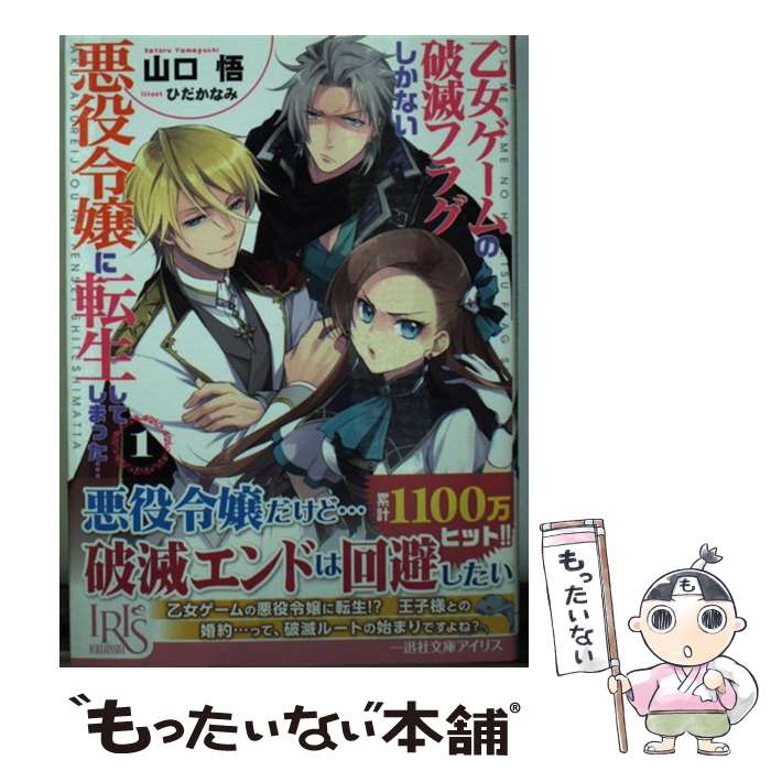 著者：山口 悟, ひだか なみ出版社：一迅社サイズ：文庫ISBN-10：4758047537ISBN-13：9784758047531■こちらの商品もオススメです ● ダンジョンに出会いを求めるのは間違っているだろうか / 大森藤ノ, ヤス...