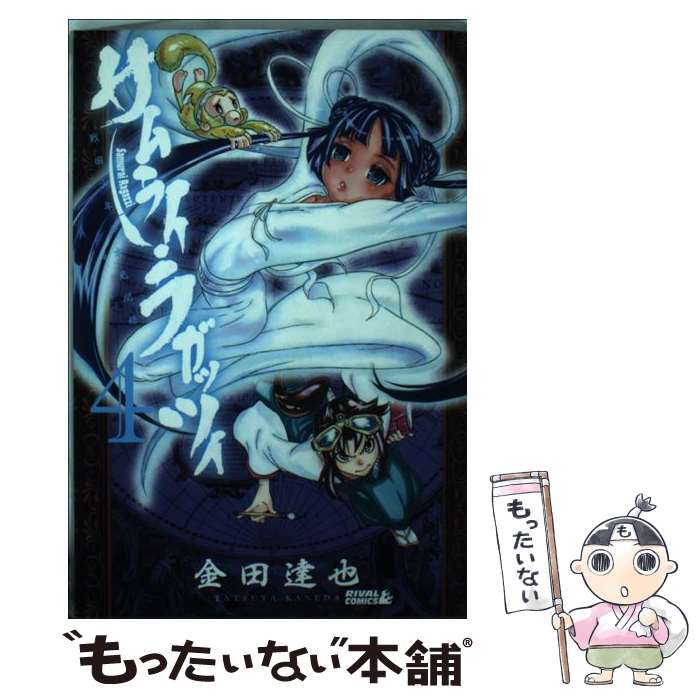 著者：金田 達也出版社：講談社サイズ：コミックISBN-10：4063801942ISBN-13：9784063801941■こちらの商品もオススメです ● サムライ・ラガッツィ（3） / 金田 達也 / 講談社 [コミック] ■通常24時...