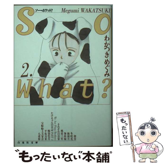 著者：わかつき めぐみ出版社：白泉社サイズ：文庫ISBN-10：4592882822ISBN-13：9784592882824■こちらの商品もオススメです ● ゆきのはなふる / わかつき めぐみ / 白泉社 [コミック] ● ソコツネ・ポ...