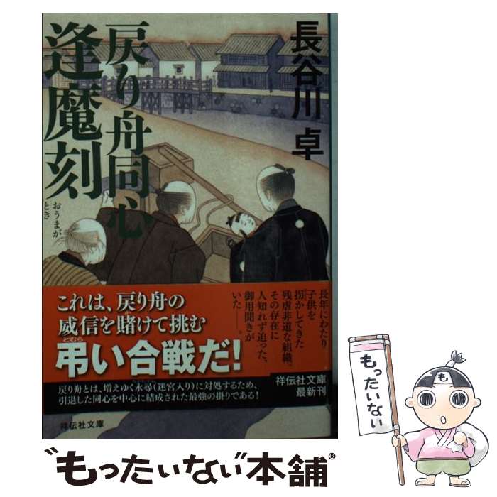 著者：長谷川 卓出版社：祥伝社サイズ：文庫ISBN-10：439634256XISBN-13：9784396342562■こちらの商品もオススメです ● 戻り舟同心 / 長谷川 卓 / 祥伝社 [文庫] ● 雪のこし屋橋 新・戻り舟同心 /...