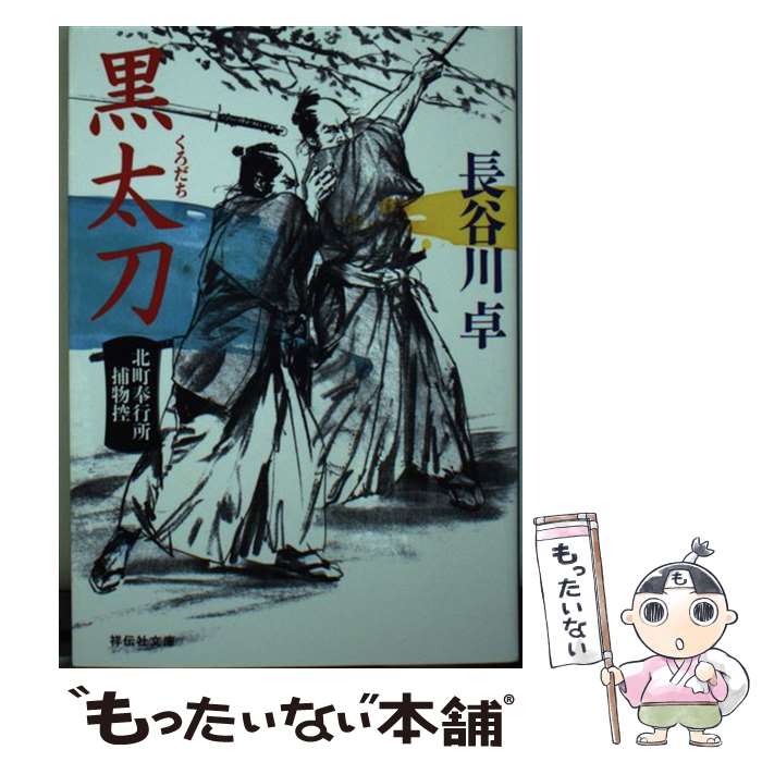 著者：長谷川卓出版社：祥伝社サイズ：文庫ISBN-10：4396344104ISBN-13：9784396344108■こちらの商品もオススメです ● 風刃の舞 / 長谷川 卓 / 角川春樹事務所 [文庫] ● 菩薩の船 / 風野 真知雄 ...