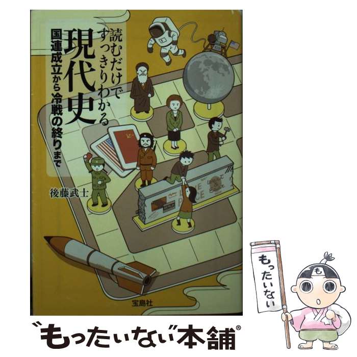 著者：後藤 武士出版社：宝島社サイズ：文庫ISBN-10：4800212847ISBN-13：9784800212849■こちらの商品もオススメです ● 日本人の知らない日本語 なるほど～×爆笑！の日本語“再発見”コミックエッセイ / 蛇蔵...