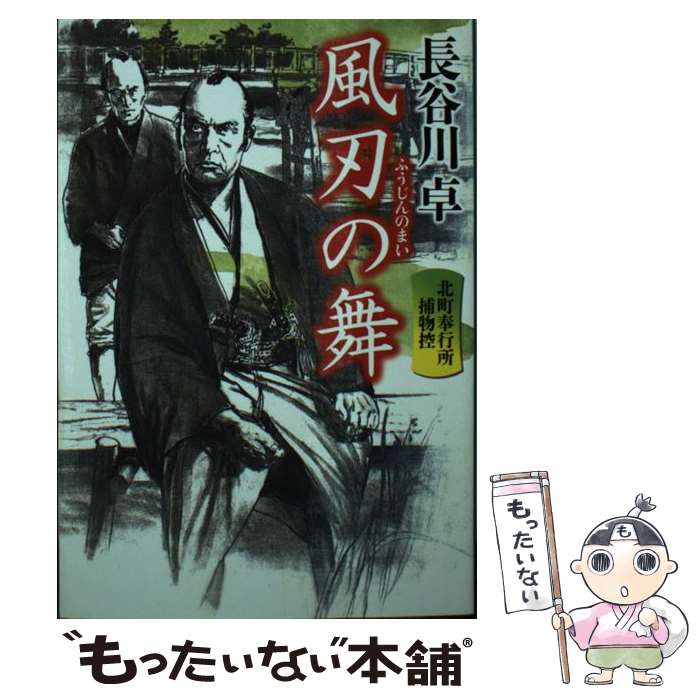 著者：長谷川卓出版社：祥伝社サイズ：文庫ISBN-10：4396343957ISBN-13：9784396343958■こちらの商品もオススメです ● 暁光の断 / 上田 秀人 / 光文社 [文庫] ● 破斬 / 上田 秀人 / 光文社 [...