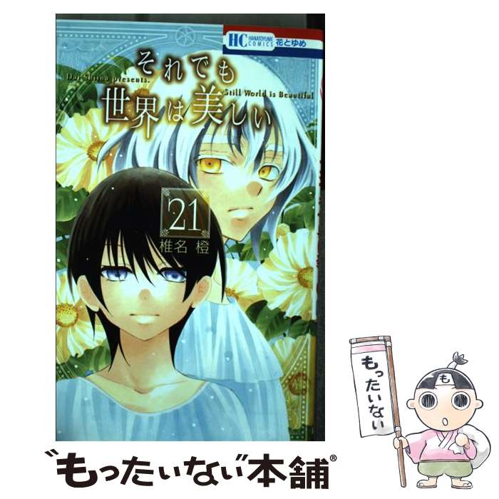 著者：椎名橙出版社：白泉社サイズ：コミックISBN-10：4592213254ISBN-13：9784592213253■こちらの商品もオススメです ● 3月のライオン 6 / 羽海野 チカ / 白泉社 [コミック] ● 進撃の巨人（2） ...