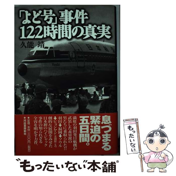 著者：久能 靖出版社：河出書房新社サイズ：単行本ISBN-10：430922380XISBN-13：9784309223803■こちらの商品もオススメです ● レディ・ジョーカー 上 / 高村 薫 / 新潮社 [文庫] ● レディ・ジョーカ...