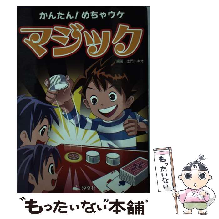 著者：土門 トキオ出版社：汐文社サイズ：単行本ISBN-10：4811388844ISBN-13：9784811388847■こちらの商品もオススメです ● 東京・横浜B級グルメの冒険 / 文藝春秋 / 文藝春秋 [文庫] ● 「外食の裏側...
