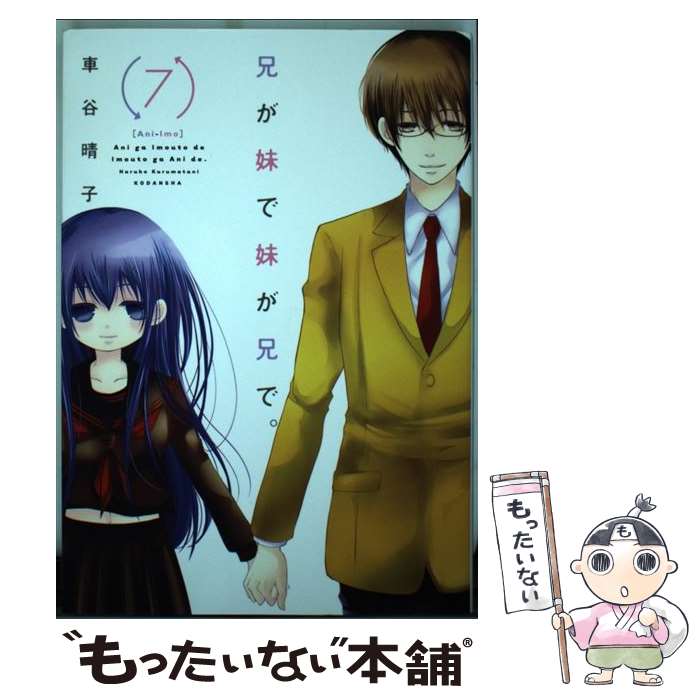 著者：車谷 晴子出版社：講談社サイズ：コミックISBN-10：4063807223ISBN-13：9784063807226■こちらの商品もオススメです ● 春の嵐とモンスター 1 / ミユキ 蜜蜂 / 白泉社 [コミック] ● 兄が妹で妹...