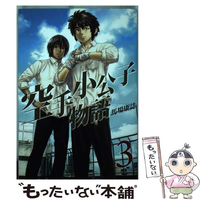著者：馬場 康誌出版社：講談社サイズ：コミックISBN-10：406382327XISBN-13：9784063823271■こちらの商品もオススメです ● 空手小公子物語（2） / 馬場 康誌 / 講談社 [コミック] ● 空手小公子物語...