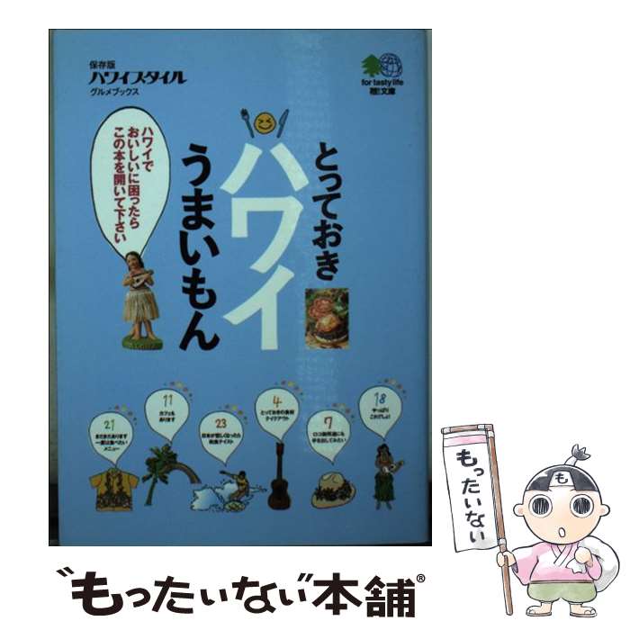 著者：エイ出版社編集部出版社：エイ出版社サイズ：文庫ISBN-10：4777906841ISBN-13：9784777906840■こちらの商品もオススメです ● 1週間ハワイ / 山下 マヌー / KADOKAWA(メディアファクトリー)...