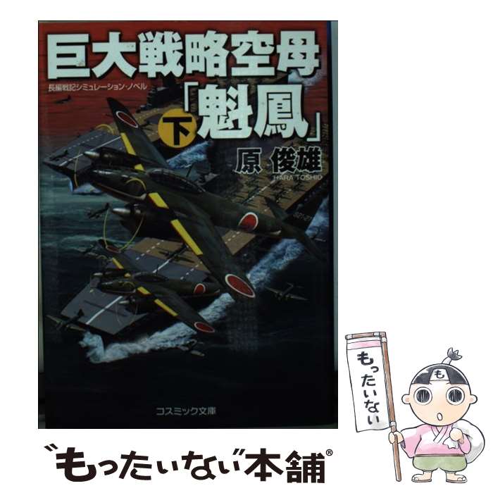 著者：原 俊雄出版社：コスミック出版サイズ：文庫ISBN-10：4774714755ISBN-13：9784774714752■こちらの商品もオススメです ● 巨大戦略空母「魁鳳」（上） / 原 俊雄 / コスミック出版 [文庫] ● 異時...