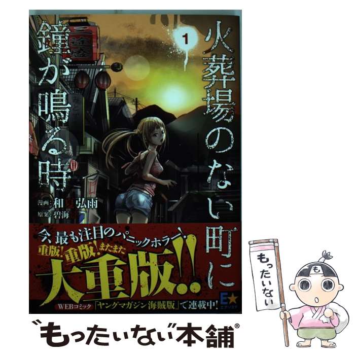 著者：和夏 弘雨, 碧海 景出版社：講談社サイズ：コミックISBN-10：4063826163ISBN-13：9784063826166■こちらの商品もオススメです ● スモーキン’パレヱド　（2） / 片岡 人生, 近藤 一馬 / KAD...