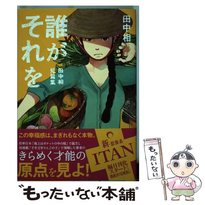 著者：田中 相出版社：講談社サイズ：コミックISBN-10：4063806022ISBN-13：9784063806021■こちらの商品もオススメです ● アトミック・ハート / Mr．Children / Mr.Children / トイ...