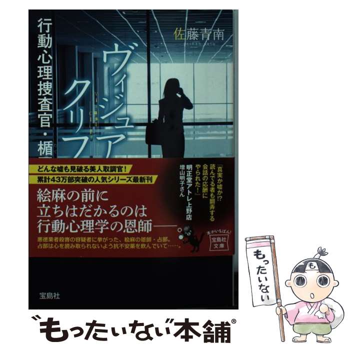 著者：佐藤 青南出版社：宝島社サイズ：文庫ISBN-10：4800283159ISBN-13：9784800283153■こちらの商品もオススメです ● 探偵ガリレオ / 東野 圭吾 / 文藝春秋 [文庫] ● 予知夢 / 東野 圭吾 / ...