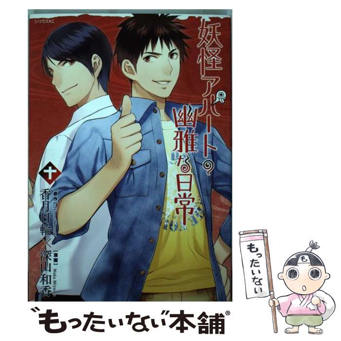 著者：深山 和香出版社：講談社サイズ：コミックISBN-10：4063765814ISBN-13：9784063765816■こちらの商品もオススメです ● 約束のネバーランド 3 / 出水 ぽすか / 集英社 [コミック] ● 氷雪の女王...