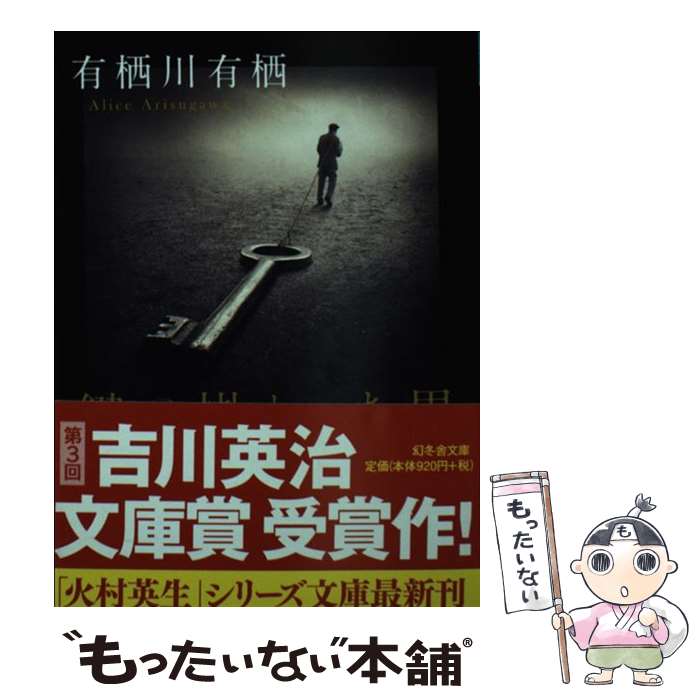 著者：有栖川 有栖出版社：幻冬舎サイズ：文庫ISBN-10：4344426517ISBN-13：9784344426511■こちらの商品もオススメです ● ペスト / アルベ-ル・カミュ, 宮崎嶺雄 / 新潮社 [ペーパーバック] ● 北条...