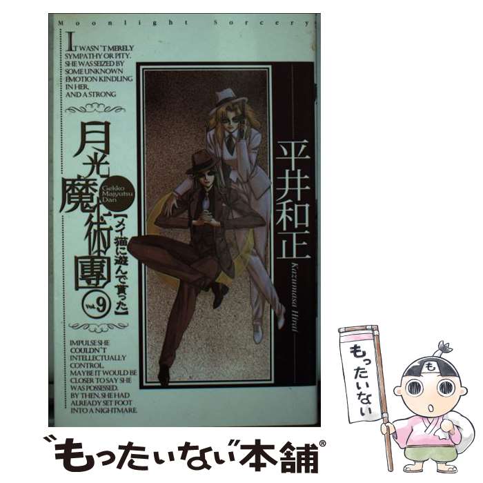 著者：平井 和正出版社：アスペクトサイズ：新書ISBN-10：4893667882ISBN-13：9784893667885■こちらの商品もオススメです ● 月光魔術団（vol．7） / 平井 和正 / アスペクト [新書] ● 月光魔術団...