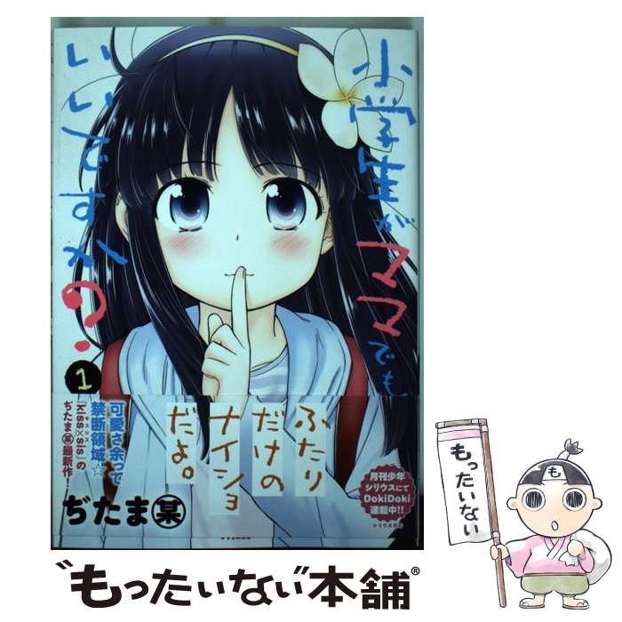 著者：ぢたま 某出版社：講談社サイズ：コミックISBN-10：4065115655ISBN-13：9784065115657■こちらの商品もオススメです ● 小学生がママでもいいですか？（2） / ぢたま 某 / 講談社 [コミック] ● ...