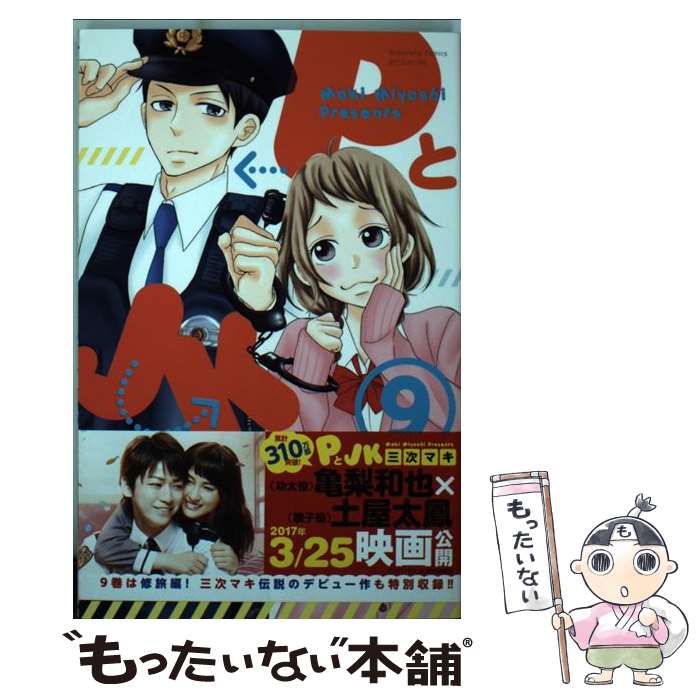 著者：三次 マキ出版社：講談社サイズ：コミックISBN-10：4063921042ISBN-13：9784063921045■こちらの商品もオススメです ● ヲタクに恋は難しい（5） / ふじた / 一迅社 [コミック] ● DEAR　BO...