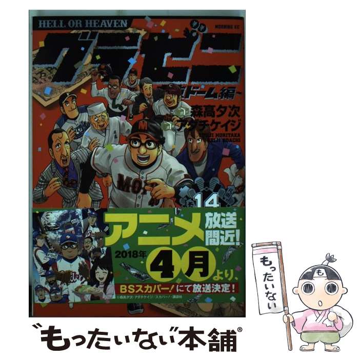 著者：アダチ ケイジ出版社：講談社サイズ：コミックISBN-10：4065109434ISBN-13：9784065109434■こちらの商品もオススメです ● グラゼニ～東京ドーム編～（10） / アダチ ケイジ / 講談社 [コミック]...