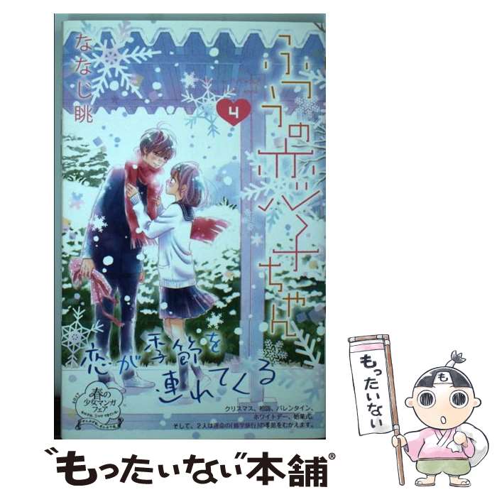 著者：ななじ 眺出版社：集英社サイズ：コミックISBN-10：4088457439ISBN-13：9784088457437■こちらの商品もオススメです ● SPY×FAMILY 3 / 遠藤 達哉 / 集英社 [コミック] ● ホリミヤ（...