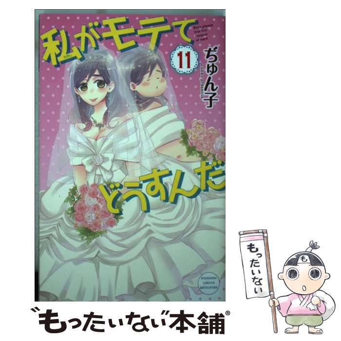 著者：ぢゅん子出版社：講談社サイズ：コミックISBN-10：4063920984ISBN-13：9784063920987■こちらの商品もオススメです ● 君に届け 25 / 椎名 軽穂 / 集英社 [コミック] ● ダンジョン飯　5巻 /...