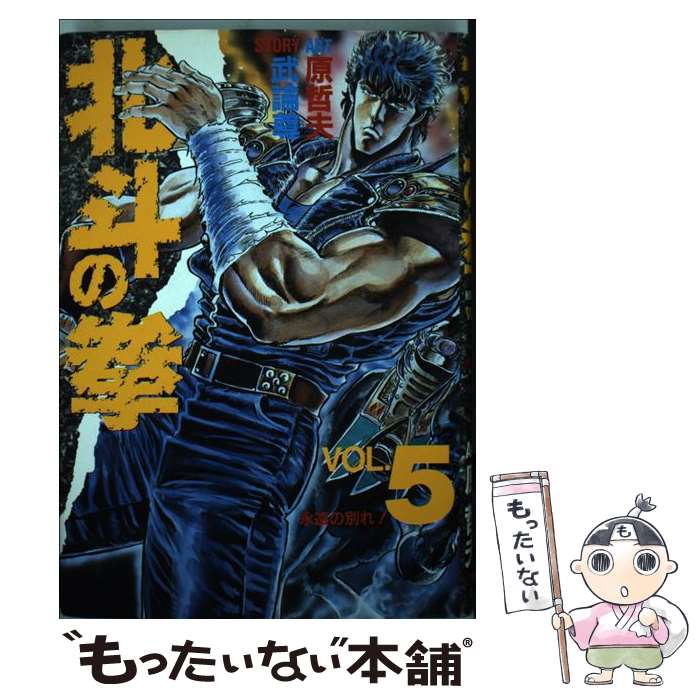 著者：原 哲夫出版社：集英社サイズ：コミックISBN-10：4087826058ISBN-13：9784087826050■通常24時間以内に出荷可能です。※繁忙期やセール等、ご注文数が多い日につきましては　発送まで48時間かかる場合があり...
