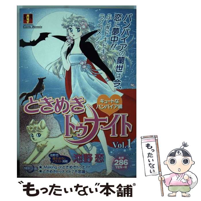 著者：池野 恋出版社：集英社サイズ：ムックISBN-10：4081062366ISBN-13：9784081062362■こちらの商品もオススメです ● ときめきトゥナイト（29） / 池野 恋 / 集英社 [コミック] ● オーバーレブ！...