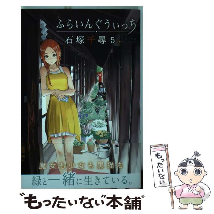 著者：石塚 千尋出版社：講談社サイズ：コミックISBN-10：406395790XISBN-13：9784063957907■こちらの商品もオススメです ● SPY×FAMILY 1 / 遠藤 達哉 / 集英社 [コミック] ● 黒子のバス...