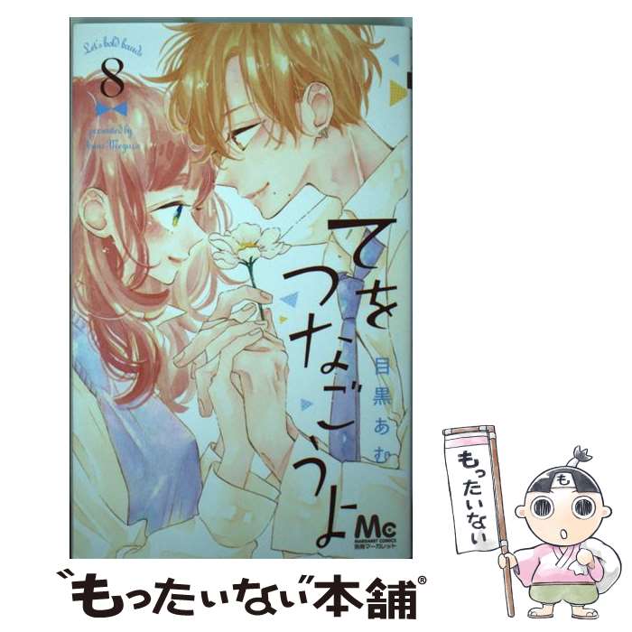 著者：目黒 あむ出版社：集英社サイズ：コミックISBN-10：4088441389ISBN-13：9784088441382■こちらの商品もオススメです ● 約束のネバーランド 14 / 出水 ぽすか / 集英社 [コミック] ● となりの...