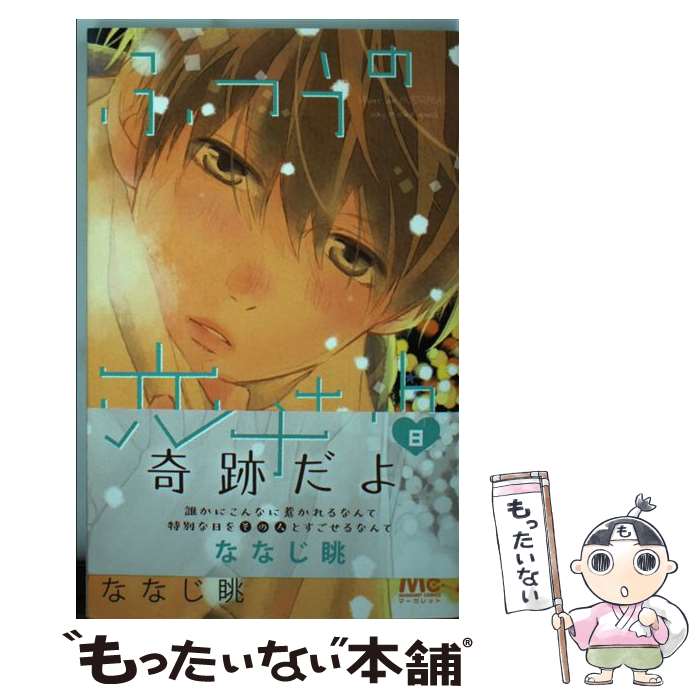 著者：ななじ 眺出版社：集英社サイズ：コミックISBN-10：4088440218ISBN-13：9784088440217■こちらの商品もオススメです ● SPY×FAMILY 3 / 遠藤 達哉 / 集英社 [コミック] ● 椿町ロンリ...