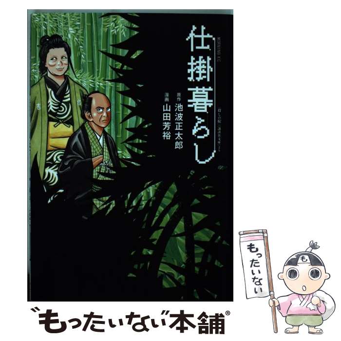 著者：池波 正太郎, 山田 芳裕出版社：講談社サイズ：コミックISBN-10：4065147077ISBN-13：9784065147078■こちらの商品もオススメです ● 蒼龍 / 山本 一力 / 文藝春秋 [文庫] ● 深尾くれない /...