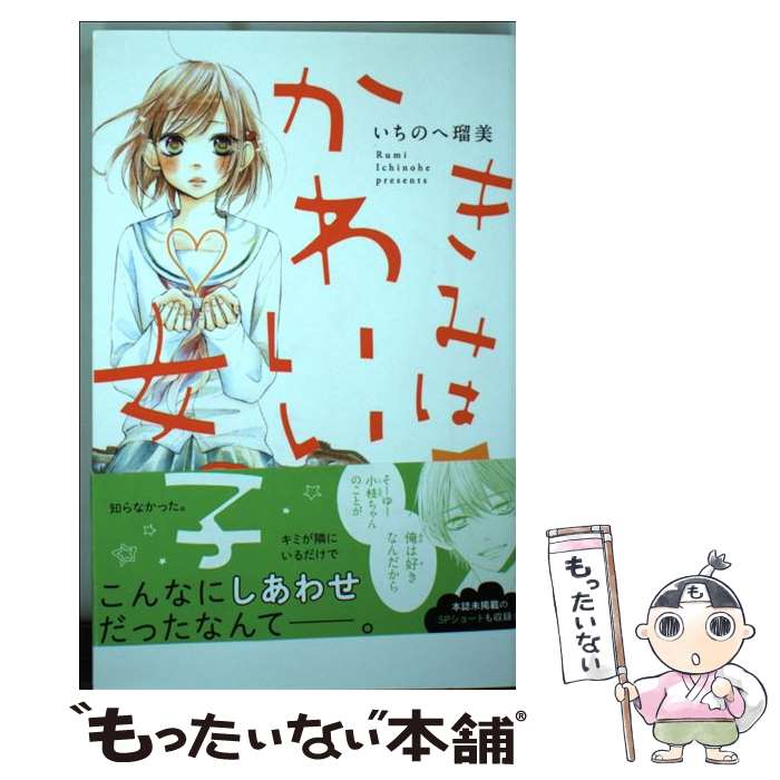 著者：いちのへ 瑠美出版社：講談社サイズ：コミックISBN-10：4063920798ISBN-13：9784063920796■こちらの商品もオススメです ● となりの怪物くん（6） / ろびこ / 講談社 [コミック] ● となりの怪物...